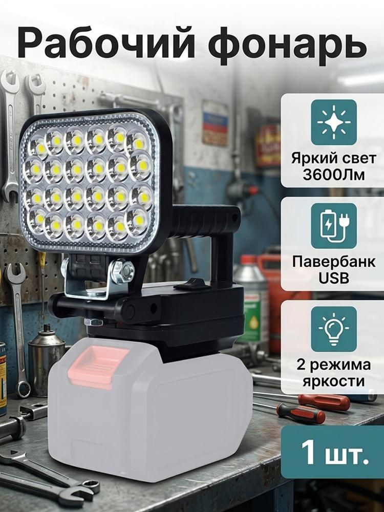 Kersenis Фонарь-прожектор светодиодный аккумуляторный 18В-21В,2 порта usb для зарядки, без АКБ и ЗУ (MCDEB-18V) Световой поток,2000 Лм.