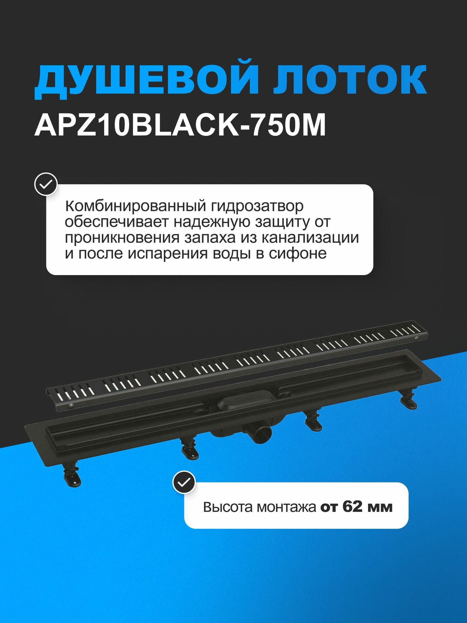 Душевой лоток AlcaPlast APZ10BLACK-750M с решеткой и опорами