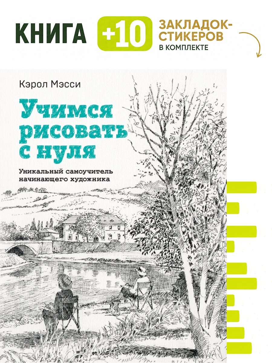 Учимся рисовать с нуля. Уникальный самоучитель начинающего художника. Комплект: книга + 10 закладок-стикеров
