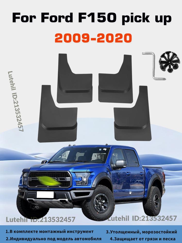 Брызговики; Комплект 4шт для For Ford F150 pick up 2009-2020; Брызговики для авто; Передние и задние брызговики.
