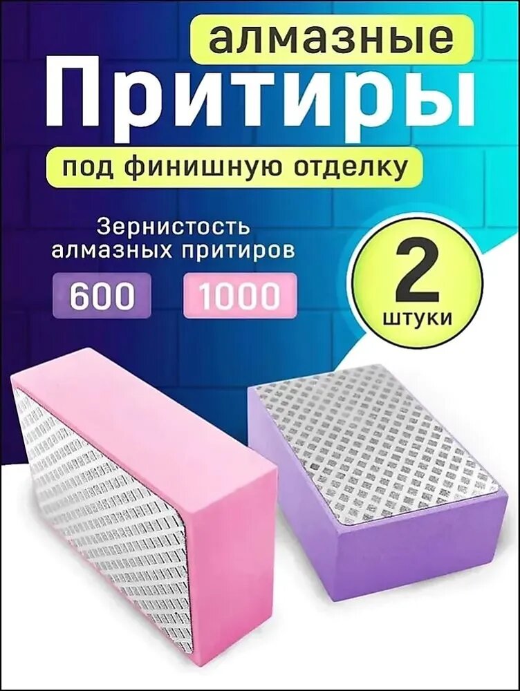 Набор губок алмазных Р600, P1000 Притир для керамогранита, стекла, плитки