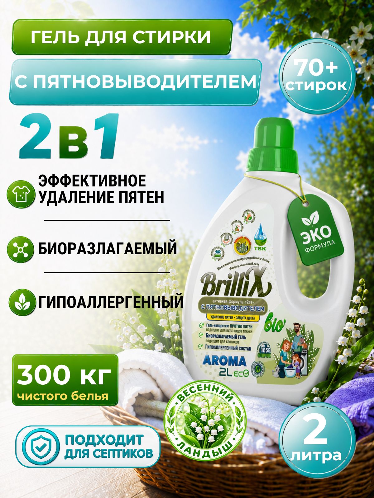 Гель для стирки концентрат, 2 литра / BRILLIX 2в1 AROMA "Весенний ландыш" с пятновыводителем, жидкий стиральный порошок для всех видов тканей, эко средство для детской одежды и белья, гипоаллергенный