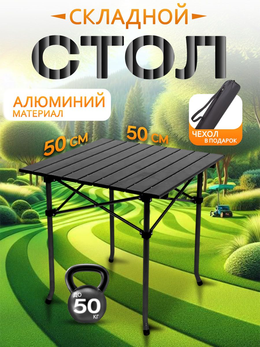 Стол туристический складной 50х50х50 см реечный