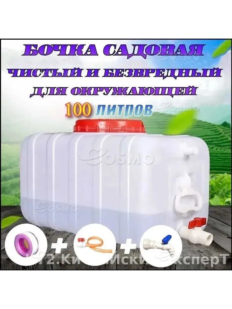 Бочка садовая пластик, 100 литров, белая, с крышкой, краном и трубой