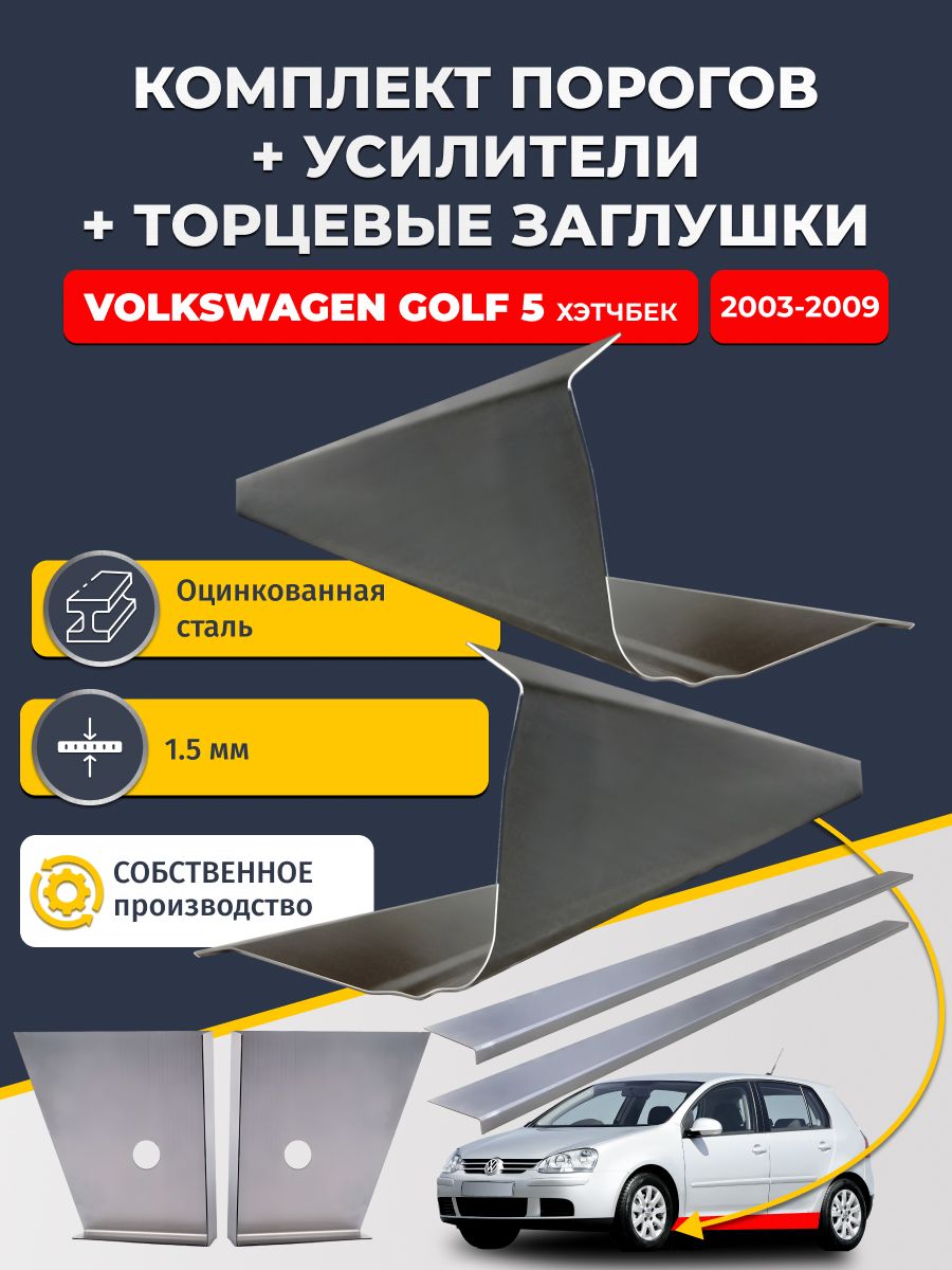Комплект ремонтных порогов плюс усилители + торцевые заглушки на Volkswagen Golf 5 2003-2009 хэтчбек 5 дв. (Гольф 5), оцинкованная сталь 1,5 мм.