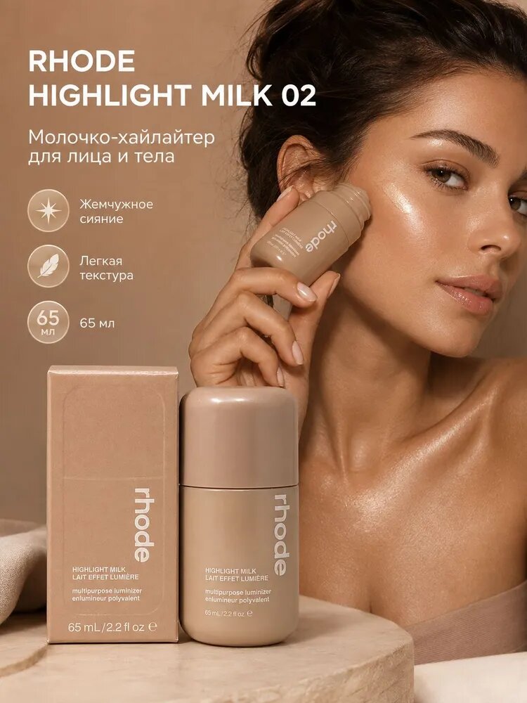 Rhode молочко хайлайтер Highlight Milk 02 для лица и тела, жидкий люминайзер с жемчужным сиянием, оттенок Champagne, 65 мл