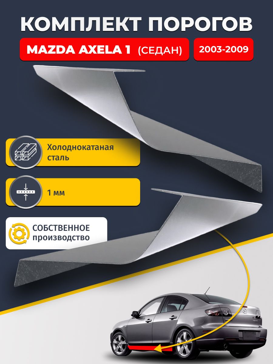 Ремонтные пороги комплект (2 шт.), для Mazda Axela 1 2003-2009 седан, холоднокатаная сталь 1 мм (Мазда Аксела 1), порог автомобильный, стандартный. Кузовной ремонт.