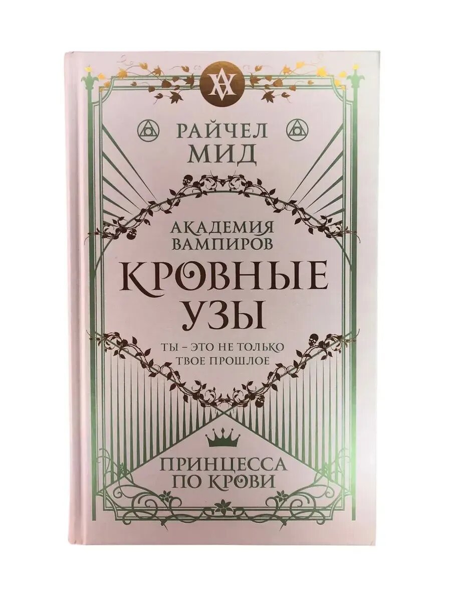 Кровные узы. Книга 1. Принцесса по крови | Мид Райчел