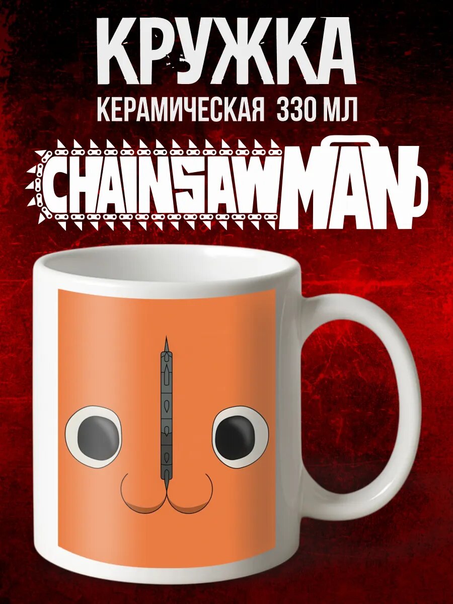 Кружка с принтом Человек бензопила аниме Почита