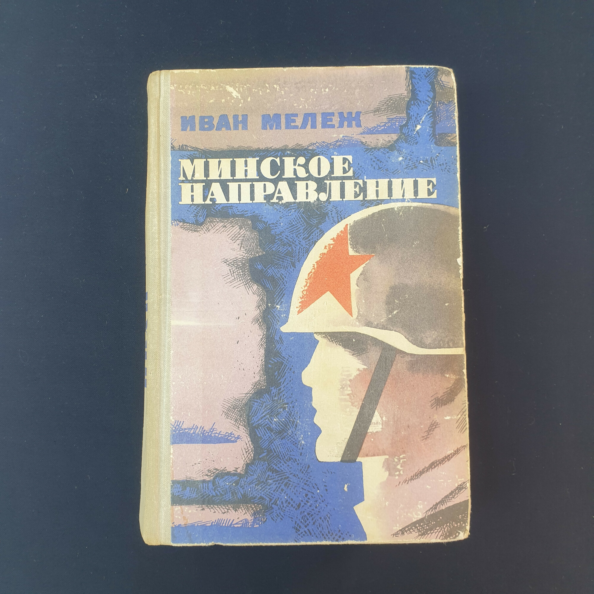 Иван Мележ. Минское направление. Книга СССР, роман