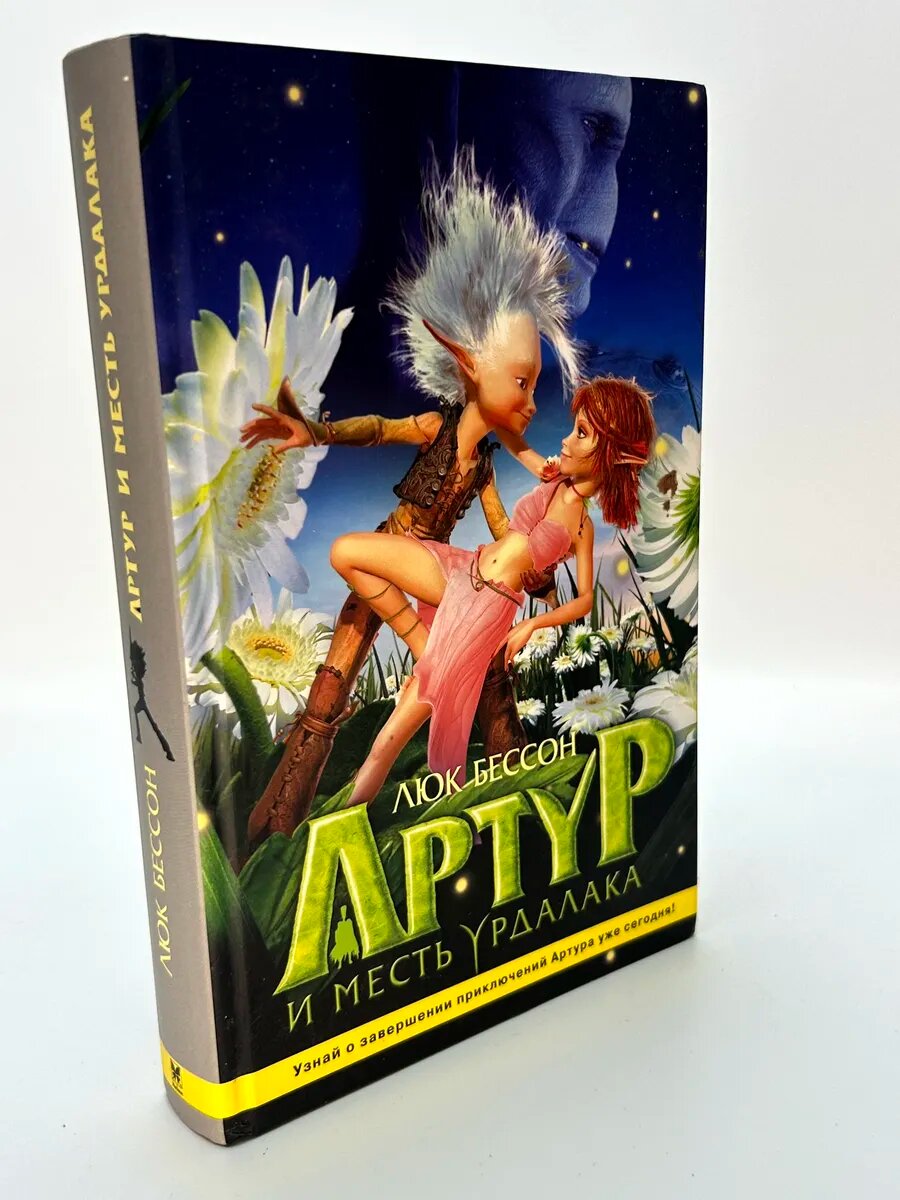 Люк Бессон. Артур и месть Урдалака