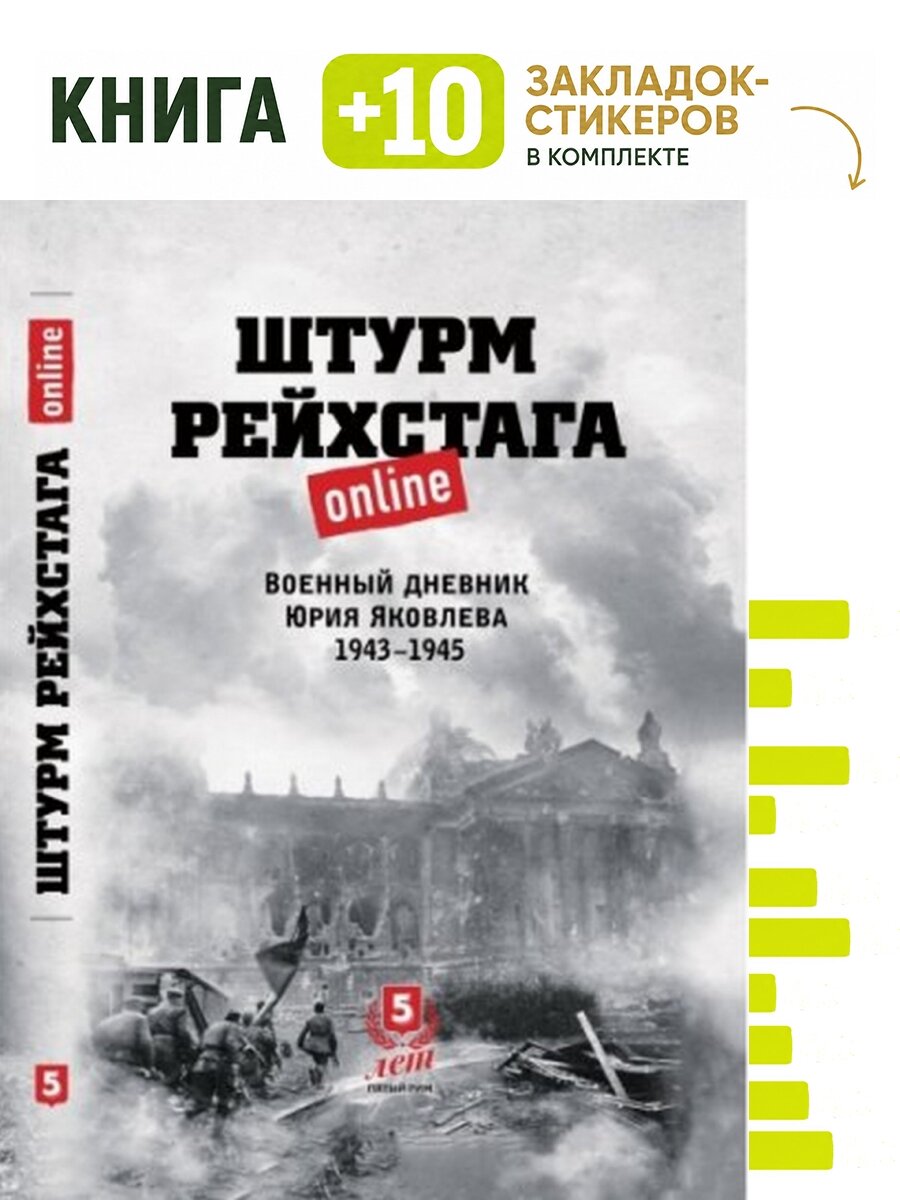 Штурм Рейхстага online. Военный дневник Ю. Яковлева. Комплект: книга + 10 закладок-стикеров