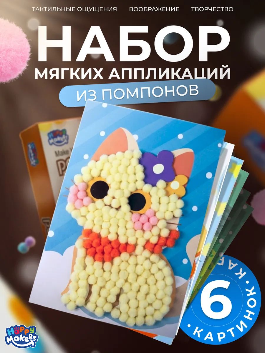 Набор из 6 картинок аппликаций без клея и ножниц, мягкие яркие помпоны, для детей от 3 лет, развивающая игрушка в дорогу