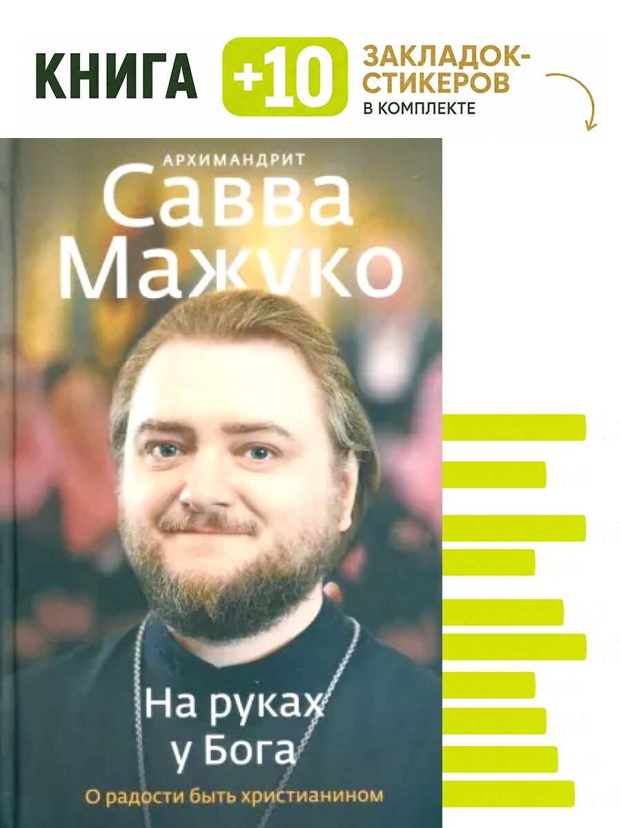 На руках у Бога. О радости быть христианином. Комплект: книга + 10 закладок-стикеров