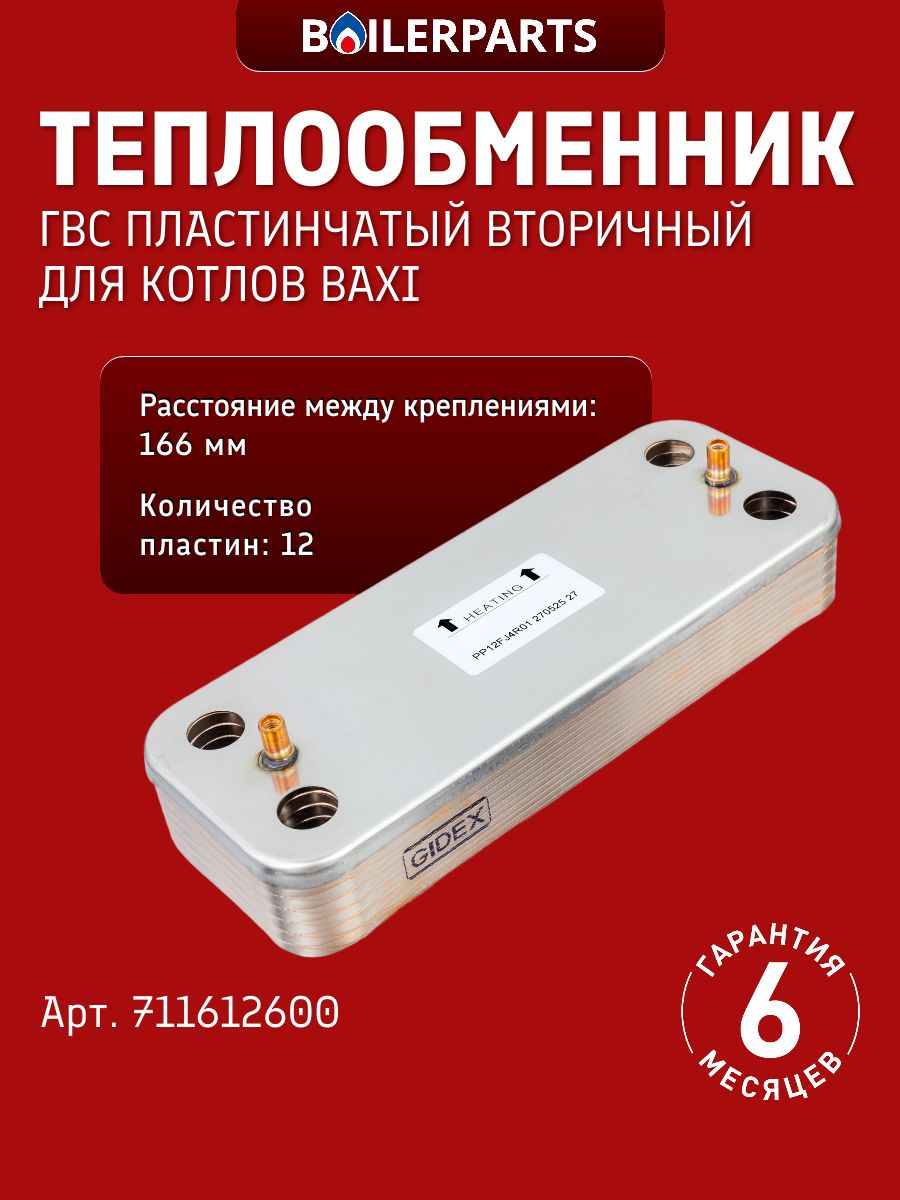 Теплообменник ГВС вторичный на 12 пластин для котлов Baxi Eco Four, Eco-3 711612600 (замена 0020119605 0020119606, 711612800, 6SCAMPIA07, 7796352, 0020123543 0020118595)