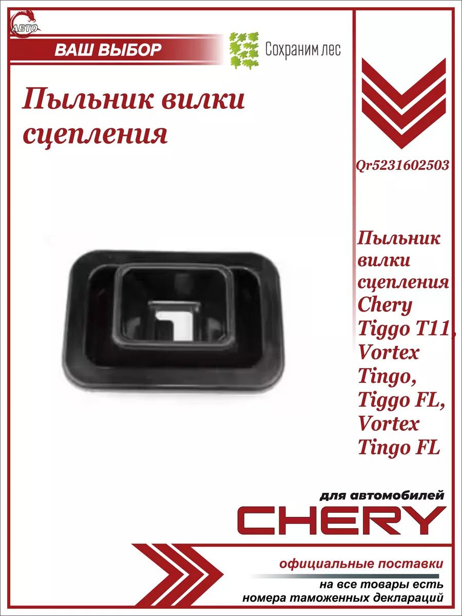 Пыльник вилки сцепления для Chery Tiggo T11, Vortex Tingo, Tiggo FL, Vortex Tingo FL / Чери Тигго Т11, Вортекс Тинго, Тигго FL, Вортекс Тинго FL/ QR5231602503