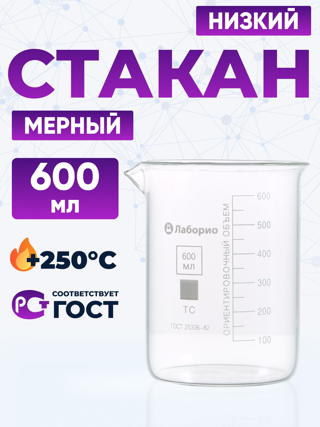Мерный стакан стеклянный 600 мл (низкий, термостойкое боросиликатное стекло Boro 3.3), Лаборио, Н-1-600