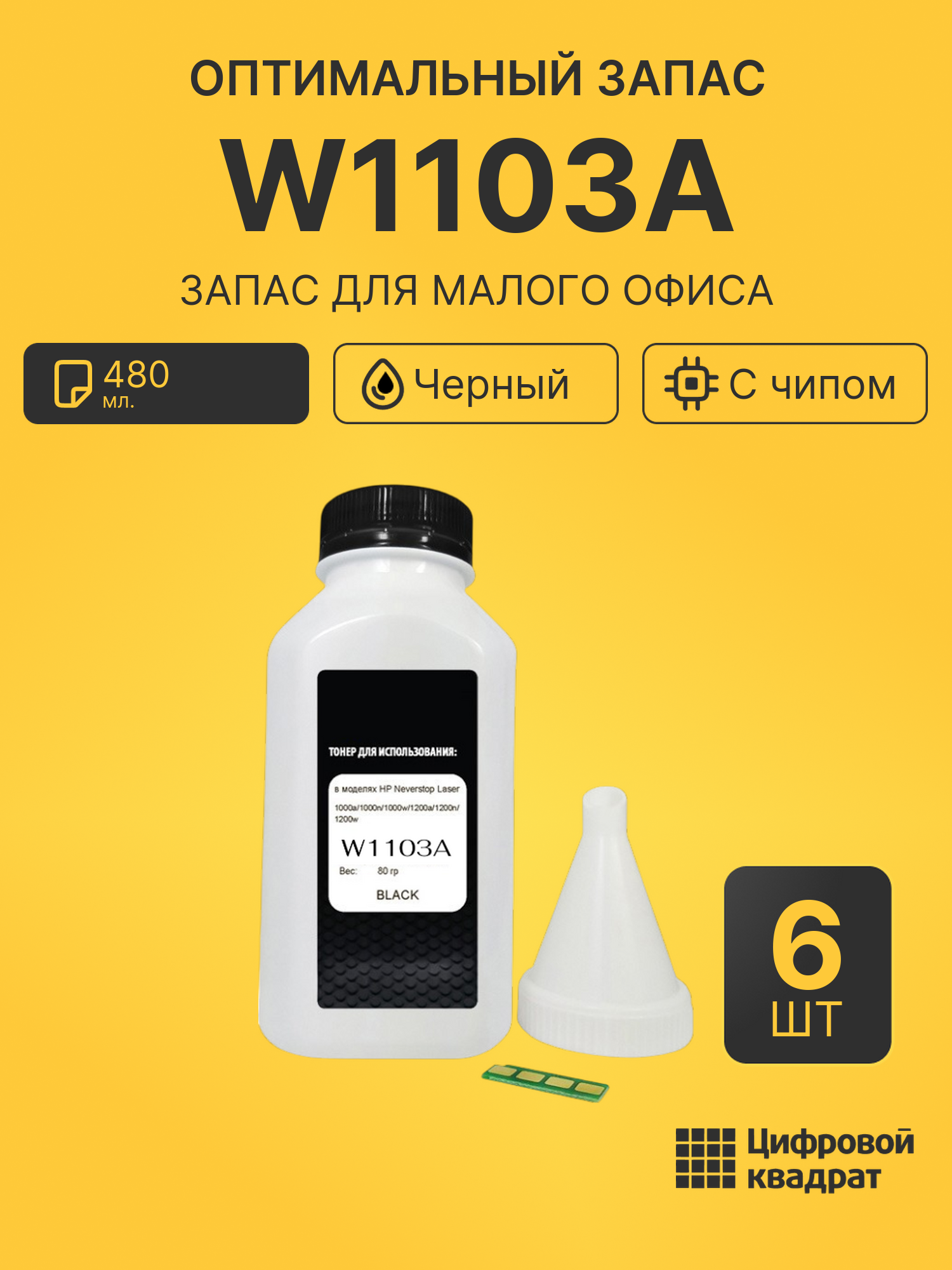 Комплект тонера W1103A (6 шт.) на 480мл. для принтеров HP 1000a, 1000w, 1200a, 1200w