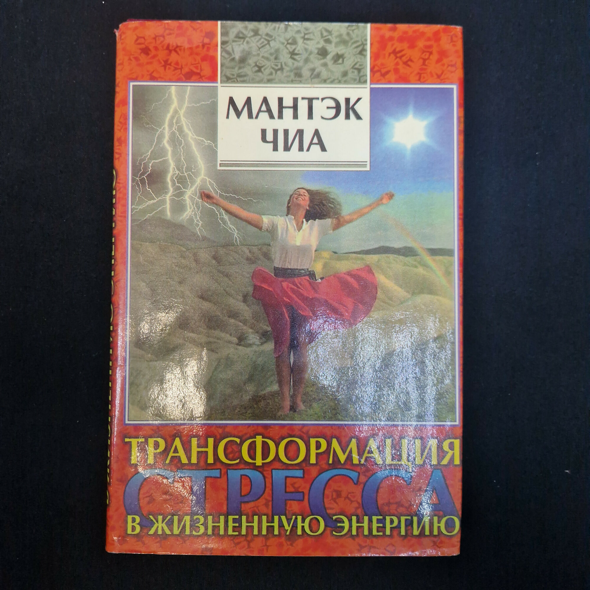 Мантэк Чиа. Трансформация стресса в жизненную энергию. Книга, учебник