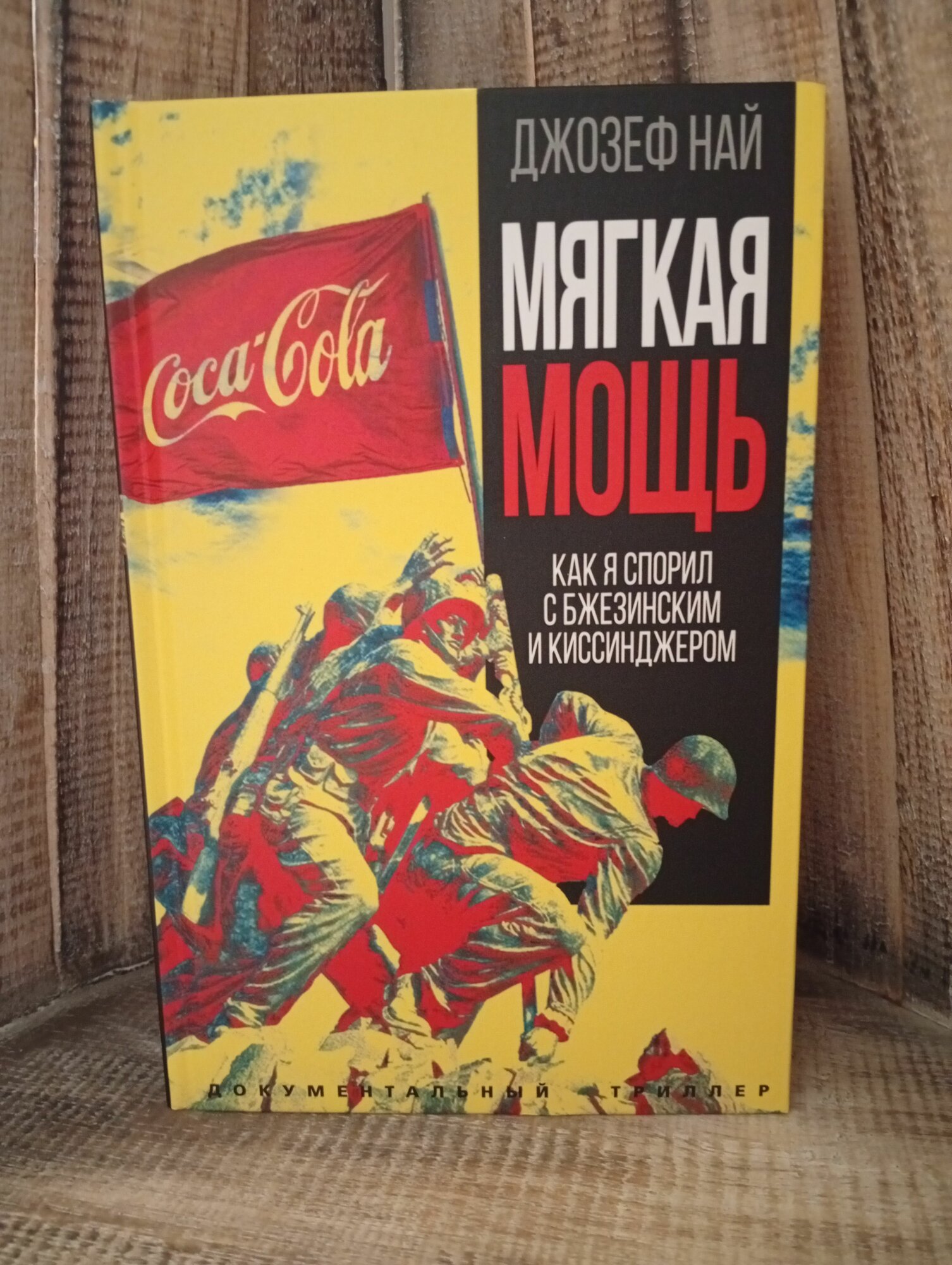 Мягкая мощь. Как я спорил с Бжезинским и Киссинджером