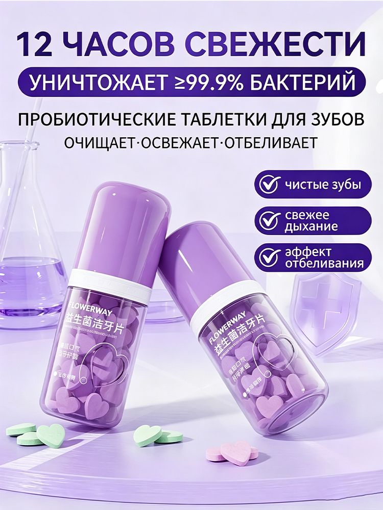 Профессиональные зубные таблетки с пробиотиками FLOWERWAY, тщательно очищают эмаль и освежают дыхание, виноград, альтернатива зубной пасте