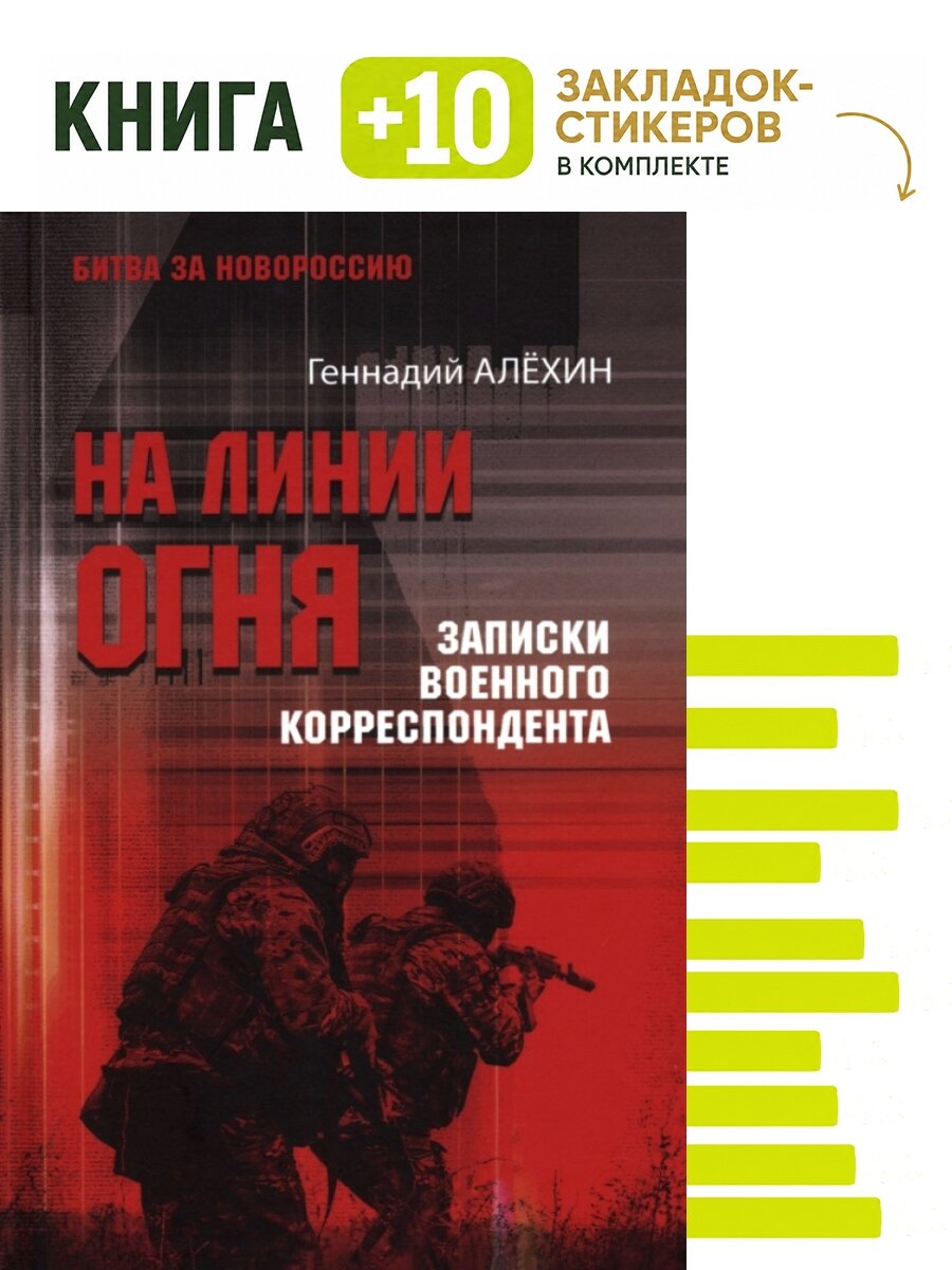 На линии огня. Записки военного корреспондента. Комплект: книга + 10 закладок-стикеров