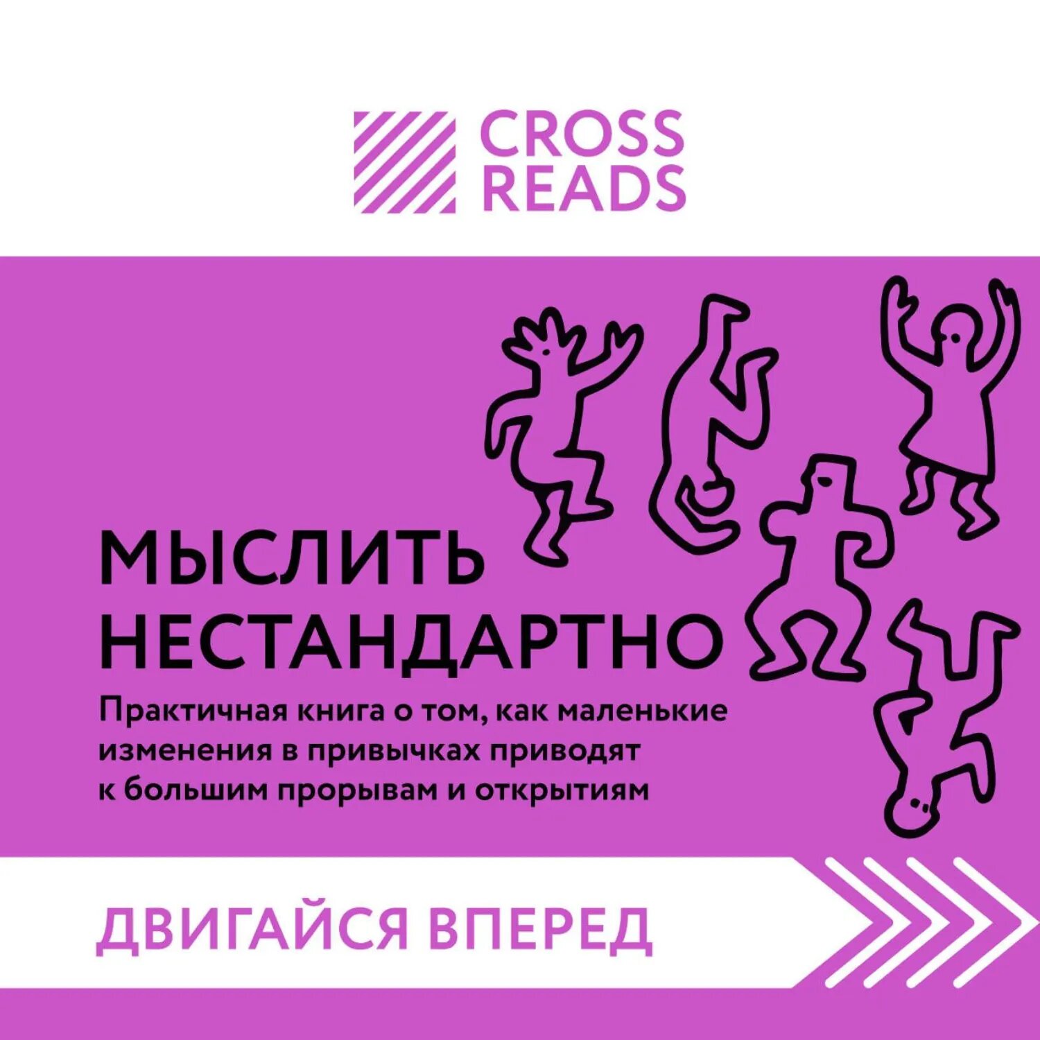 Саммари книги «Мыслить нестандартно. Практичная книга о том, как маленькие изменения в привычках приводят к большим прорывам и открытиям» [Аудиокнига]