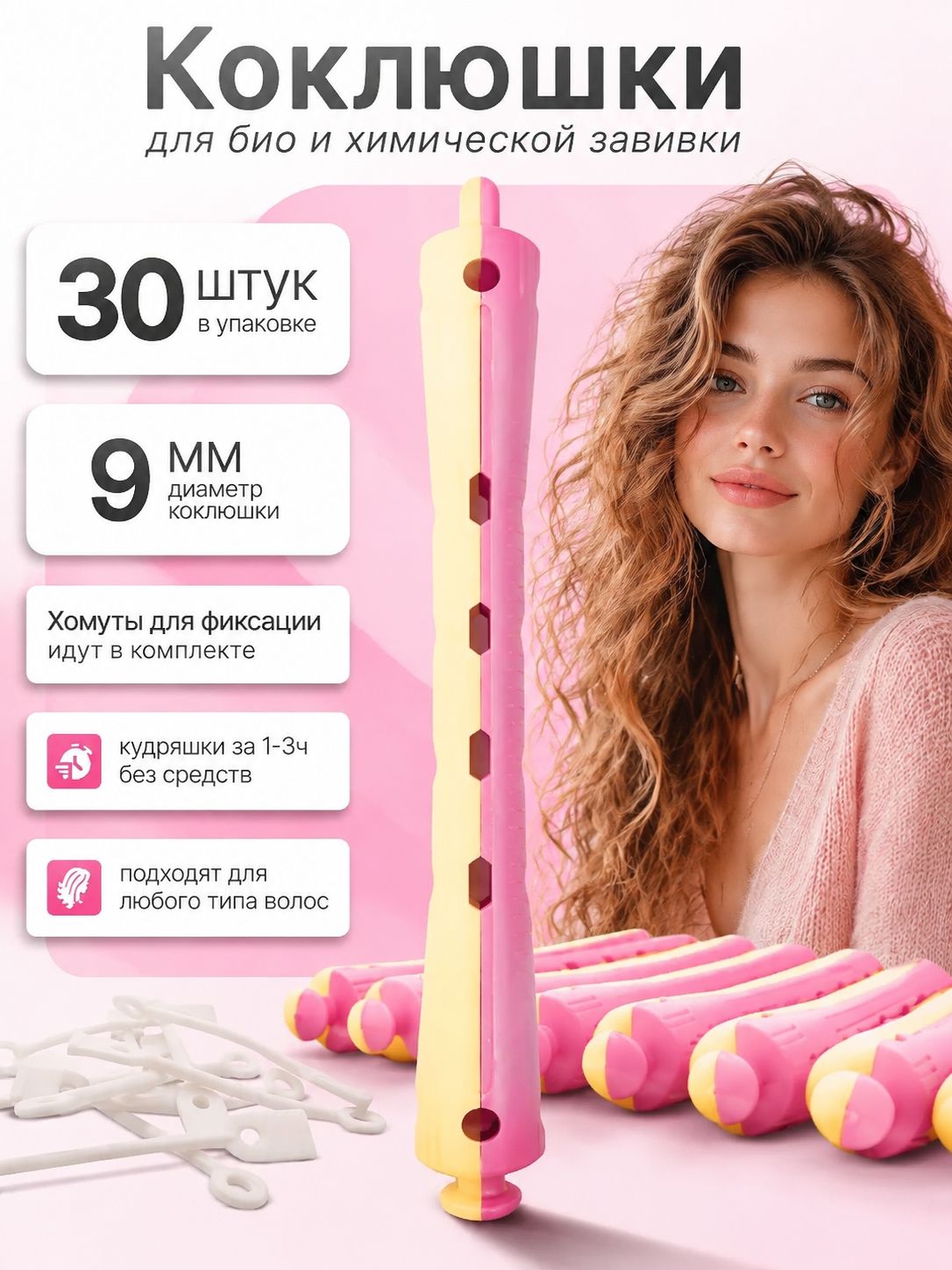 Бигуди, диаметр 9 мм, 30 шт