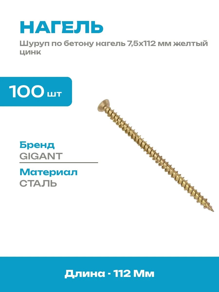 Стальной шуруп по бетону потай 7,5x112 мм 100 штук желтый