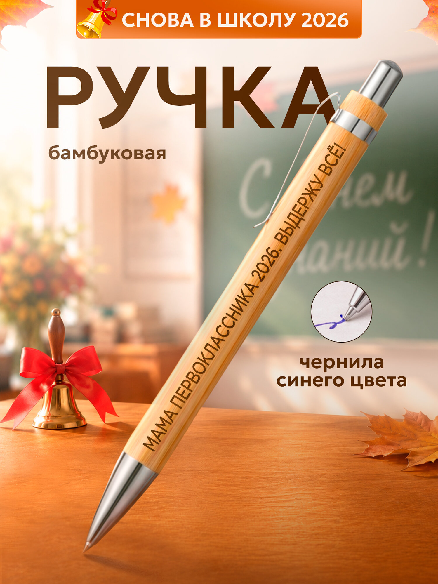 Ручка PNP, шариковая, автоматическая, синие чернила, "Мама первоклассника 2026. Выдержу всё!" круглая, с гравировкой