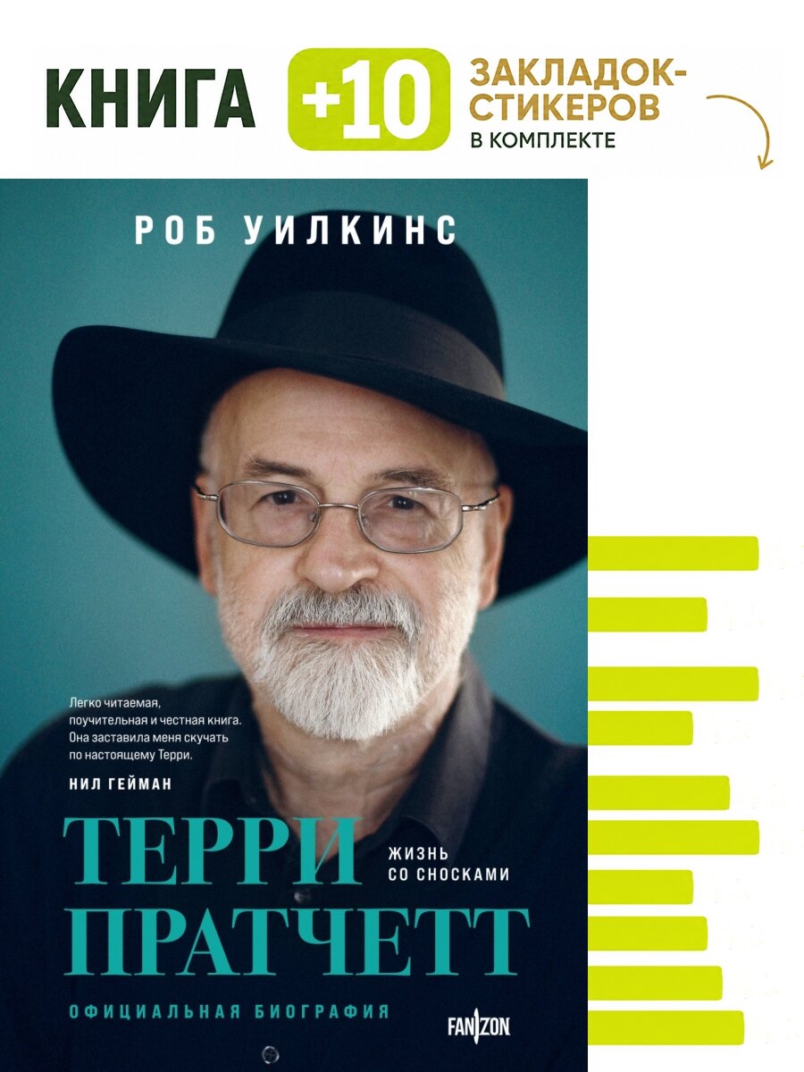 Терри Пратчетт. Жизнь со сносками. Официальная биография. Комплект: книга + 10 закладок-стикеров