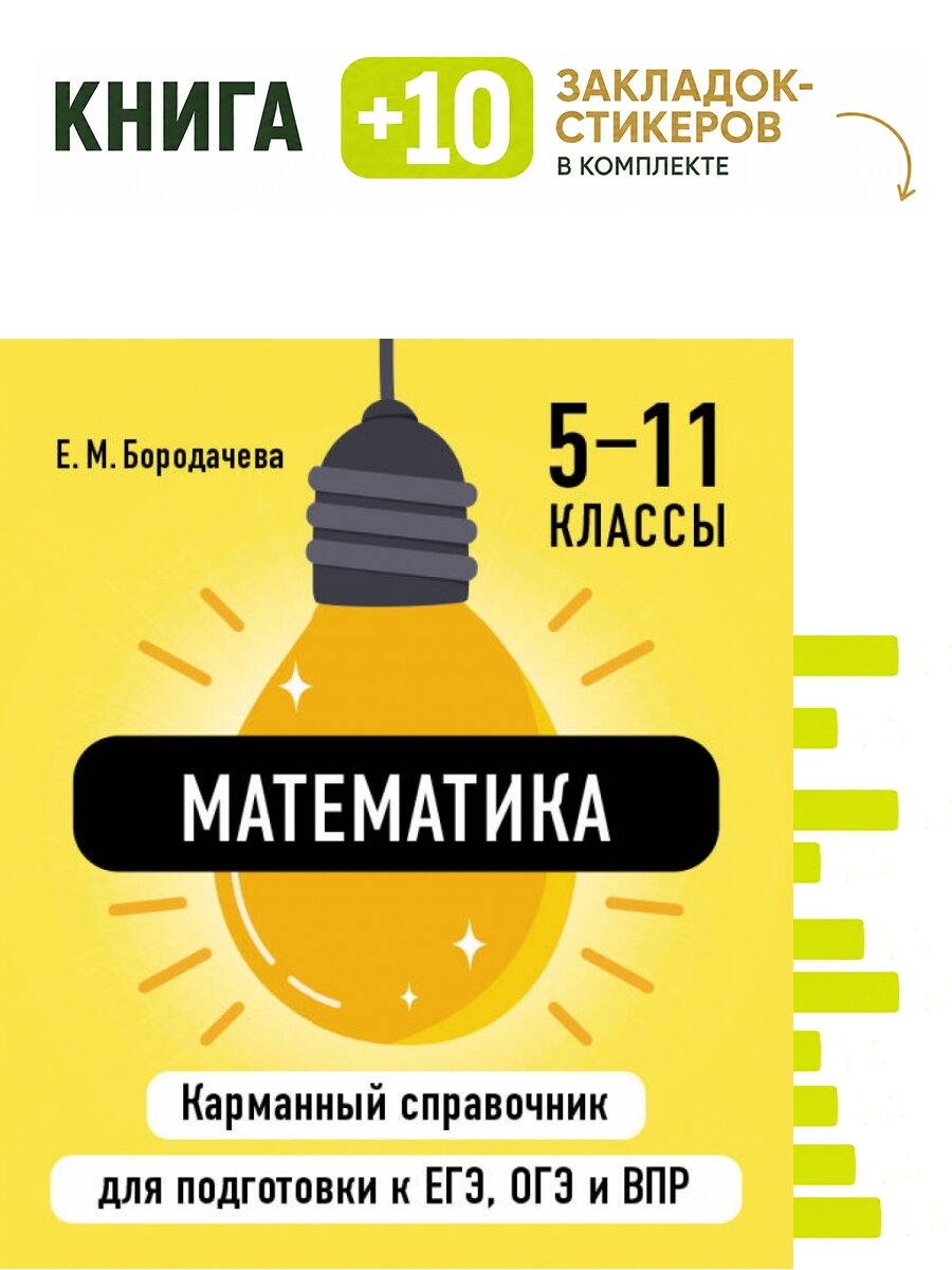 Математика. Комплект: книга + 10 закладок-стикеров