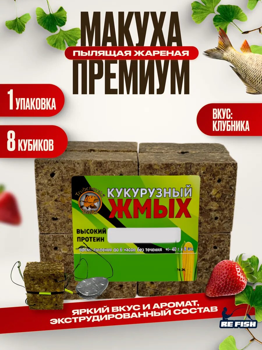 Жмых кукурузный макуха пылящая для рыбалки, рыболовная прикормка для карпа клубника