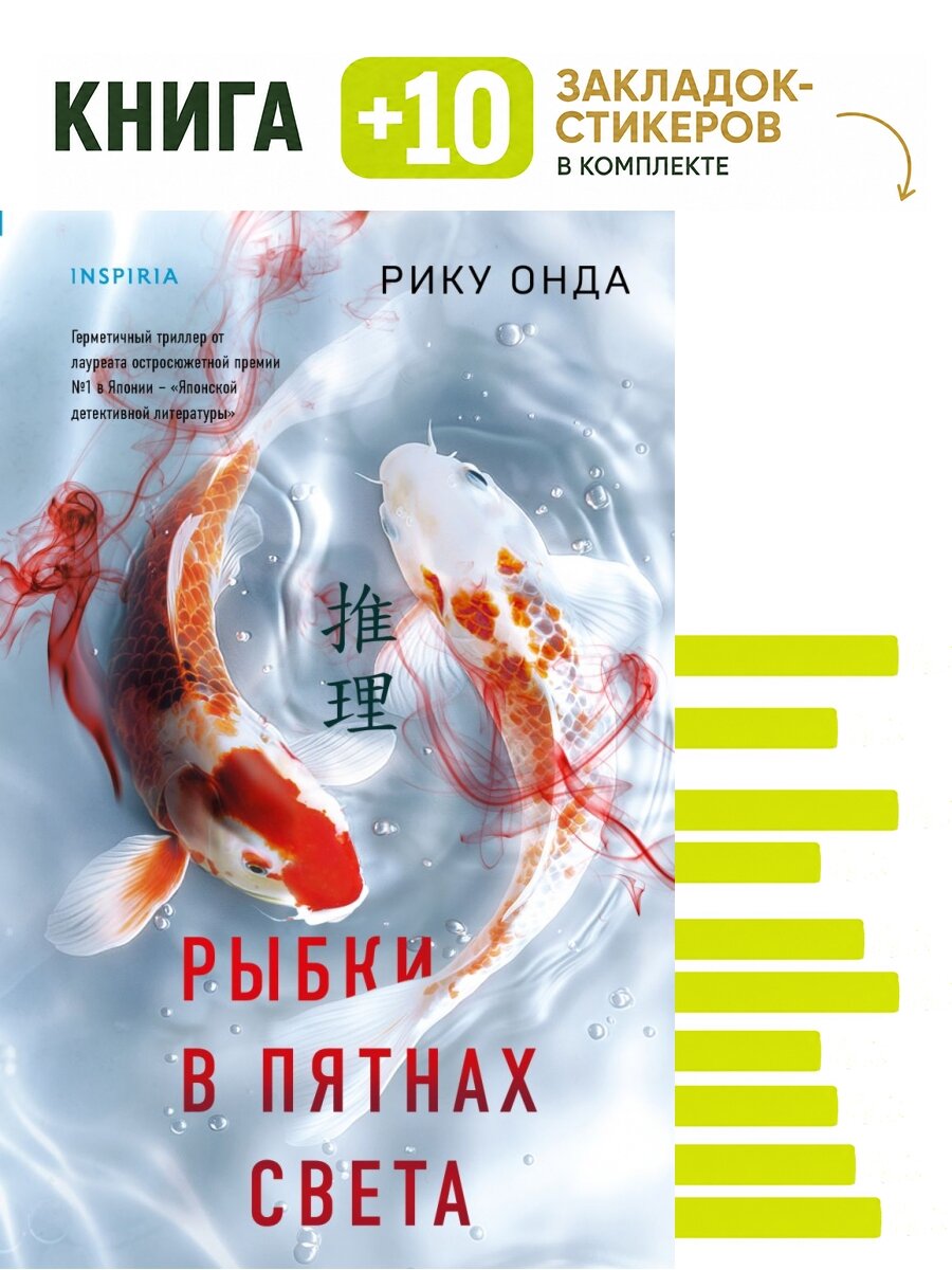 Рыбки в пятнах света. Комплект: книга + 10 закладок-стикеров