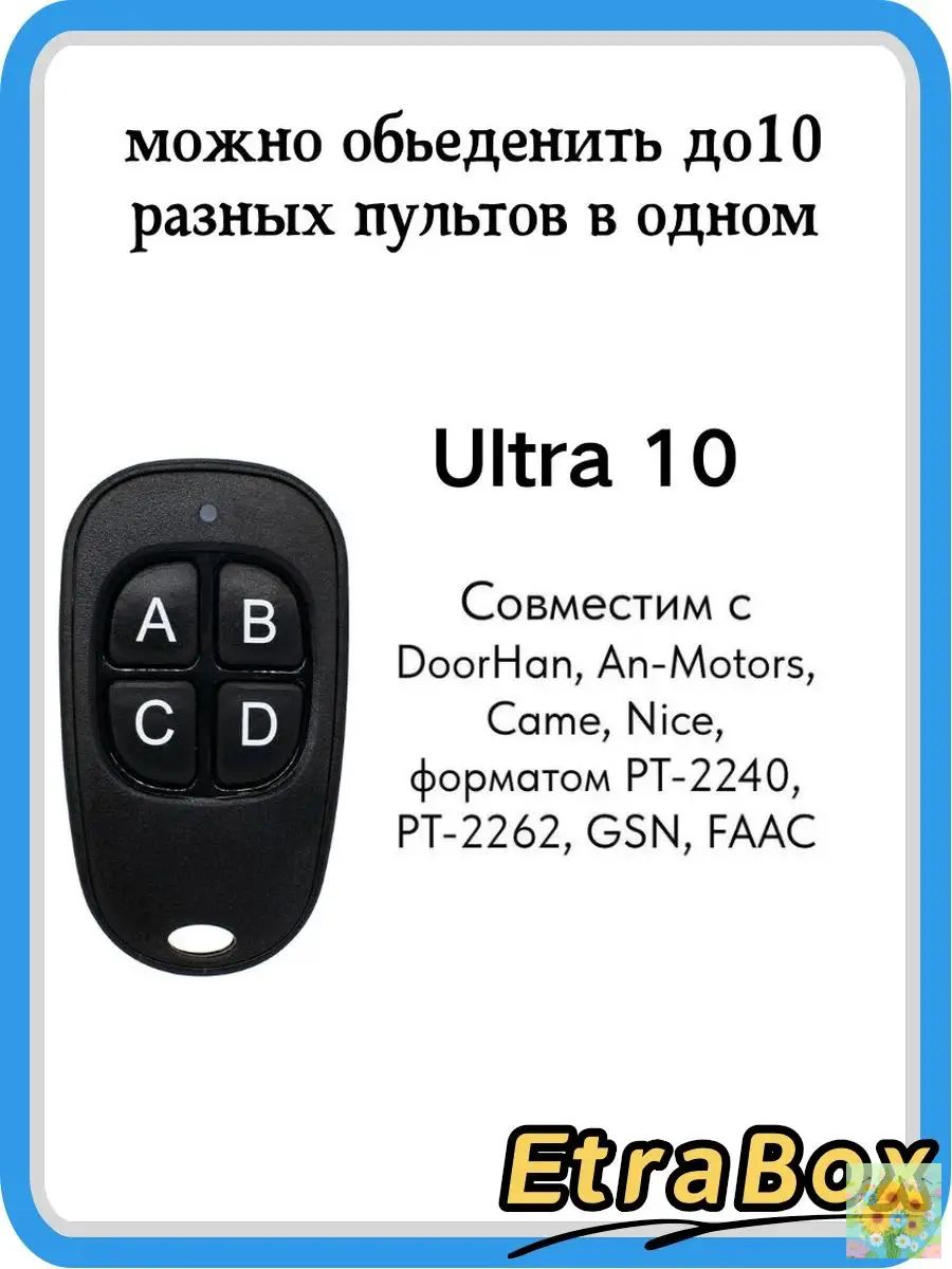 ULTRA-10 Пульт копировщик для ворот и шлагбаума (433,92МГц)