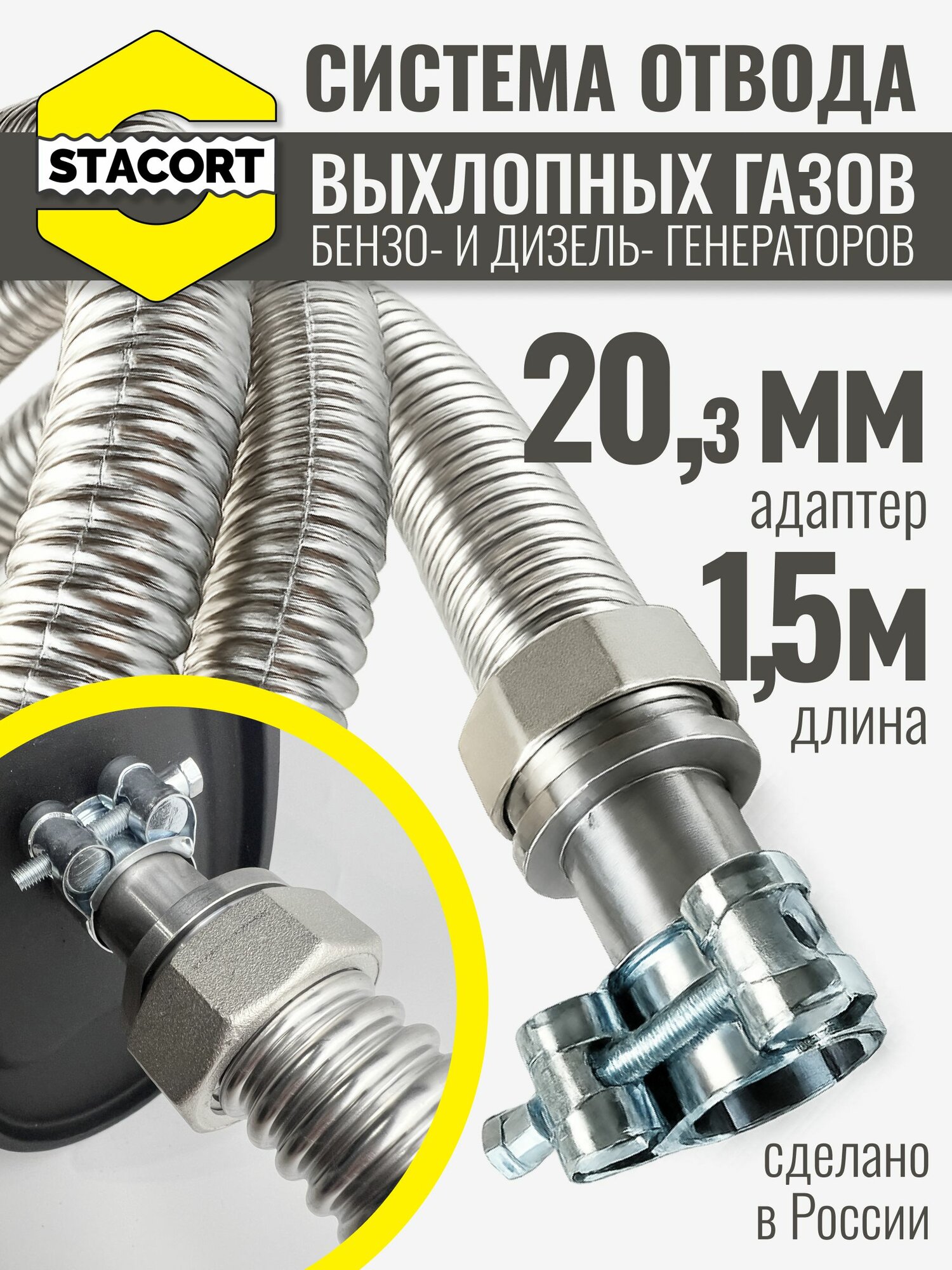 На патрубок 20 мм, длина 1,5 м. Отвод выхлопных газов бензогенератора на выхлопной патрубок генератора с наружным диаметром до 20 мм ( длина 1,5 м. )