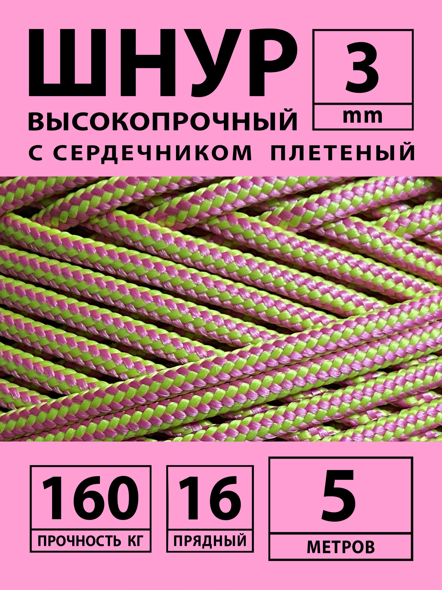 Шнур, фал, паракорд 3 мм (5 метров) с сердечником плетеный капроновый-полипропиленовый для темляка, плетения браслетов. Репшнур, веревка туристическая для рыбалки, гамака, палатки, тента