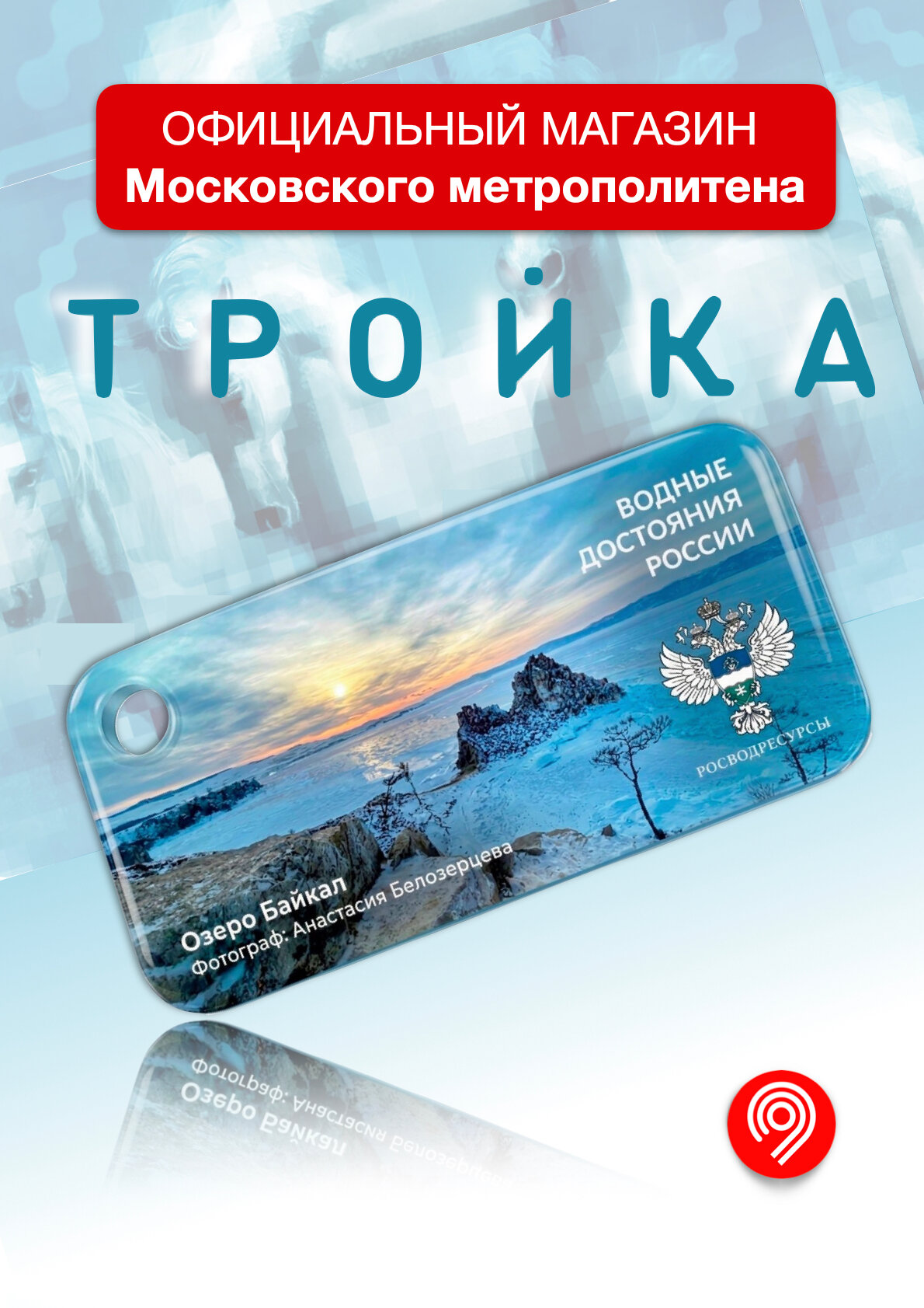 Транспортный брелок "Тройка" - водные достояния России. Озеро Байкал