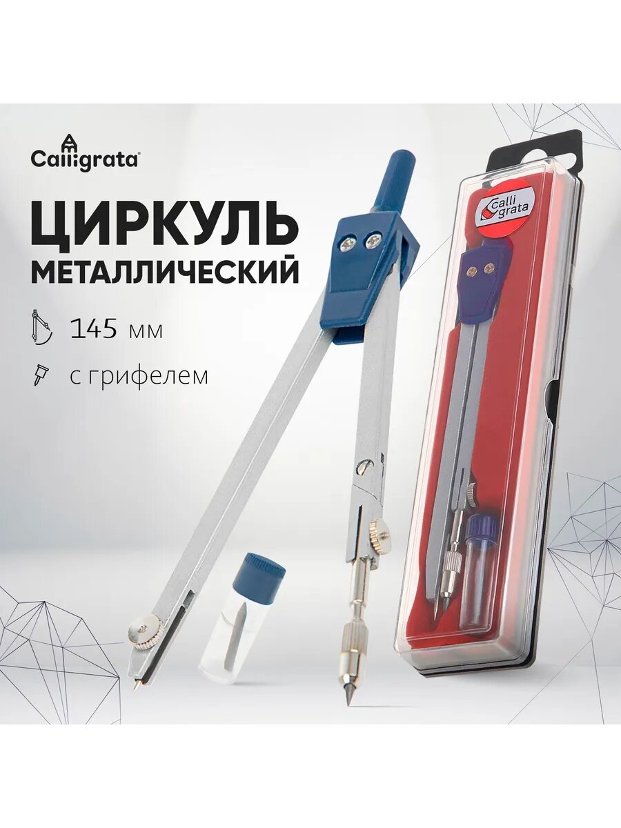 Циркуль металлический 150 мм в пенале, с грифелем