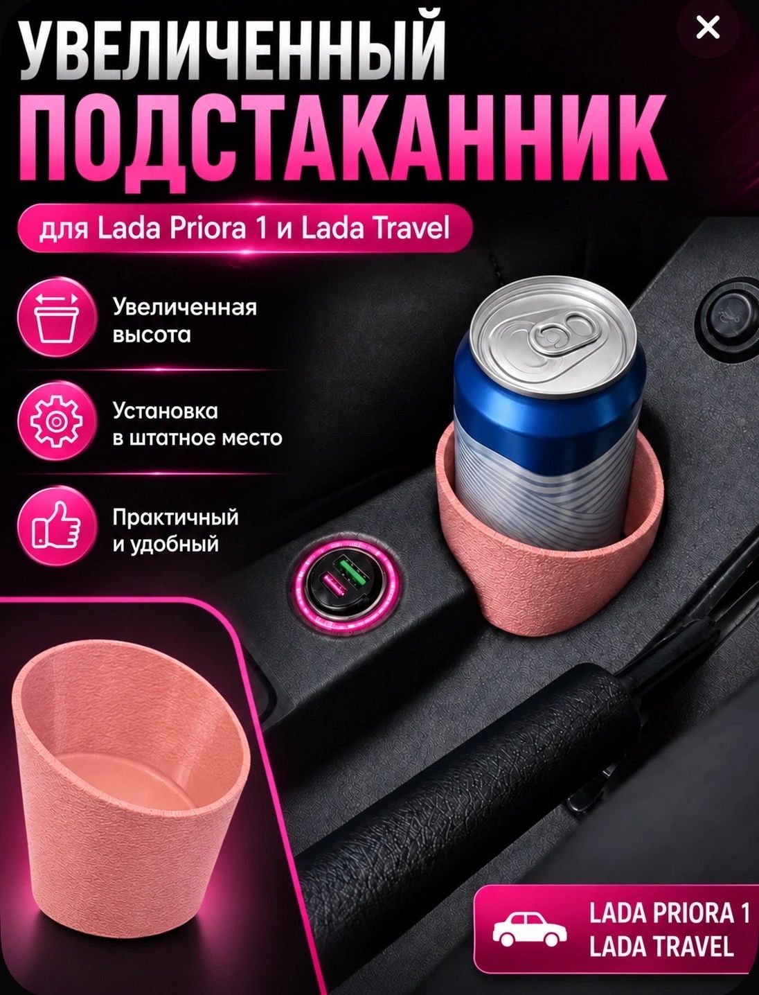 Увеличенный подстаканник для Lada priora 1 и Lada niva treval