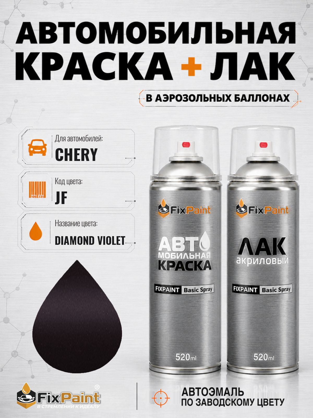 Краска и лак для CHERY, код JF, DIAMOND VIOLET, автомобильная эмаль базовая и акриловый глянцевый лак FixPaint в аэрозольных баллонах 520 мл