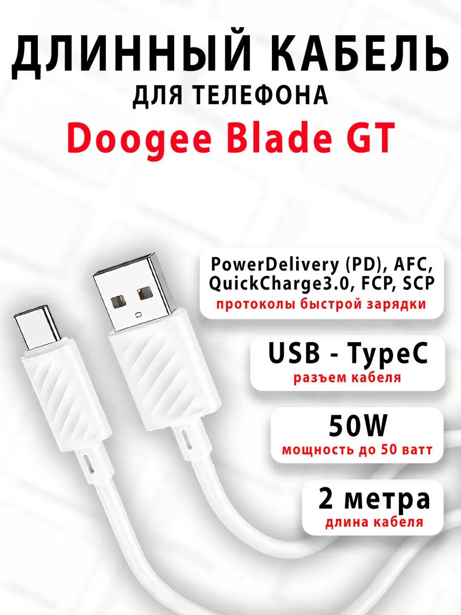 Кабель для телефона Doogee Blade GT