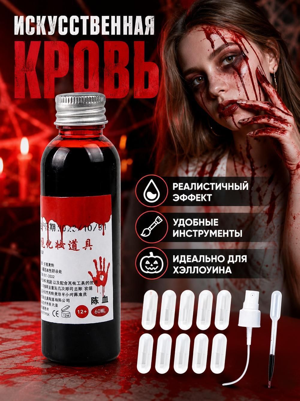 Искусственная кровь для Хэллоуина, темно-красный