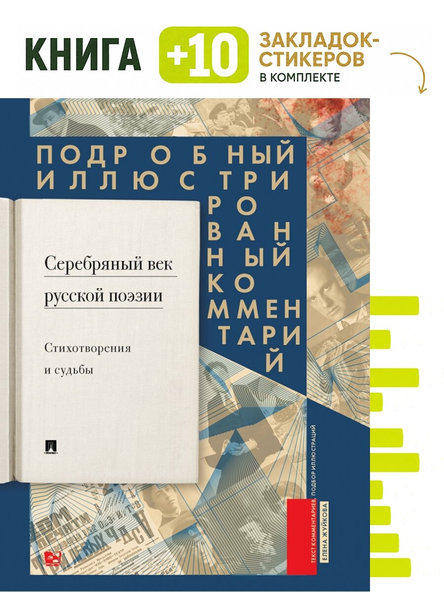 Серебряный век русской поэзии. Стихотворения и судьбы. Подробный иллюстрированный комментарий к избранным произведениям. Комплект: книга + 10 закладок-стикеров