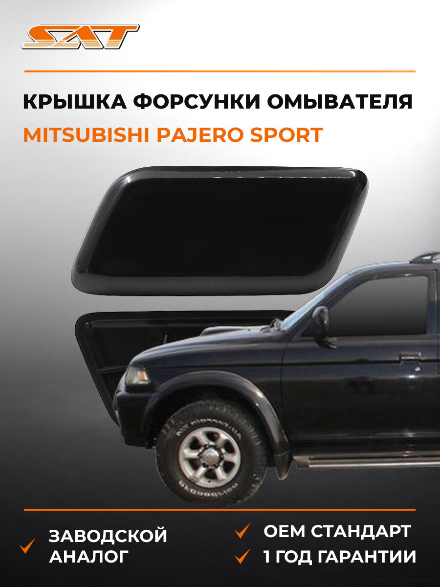 Крышка форсунки омывателя фары левая SAT STMBS2110C2 Мицубиси Паджеро Спорт Mitsubishi Pajero Sport 2008-2015