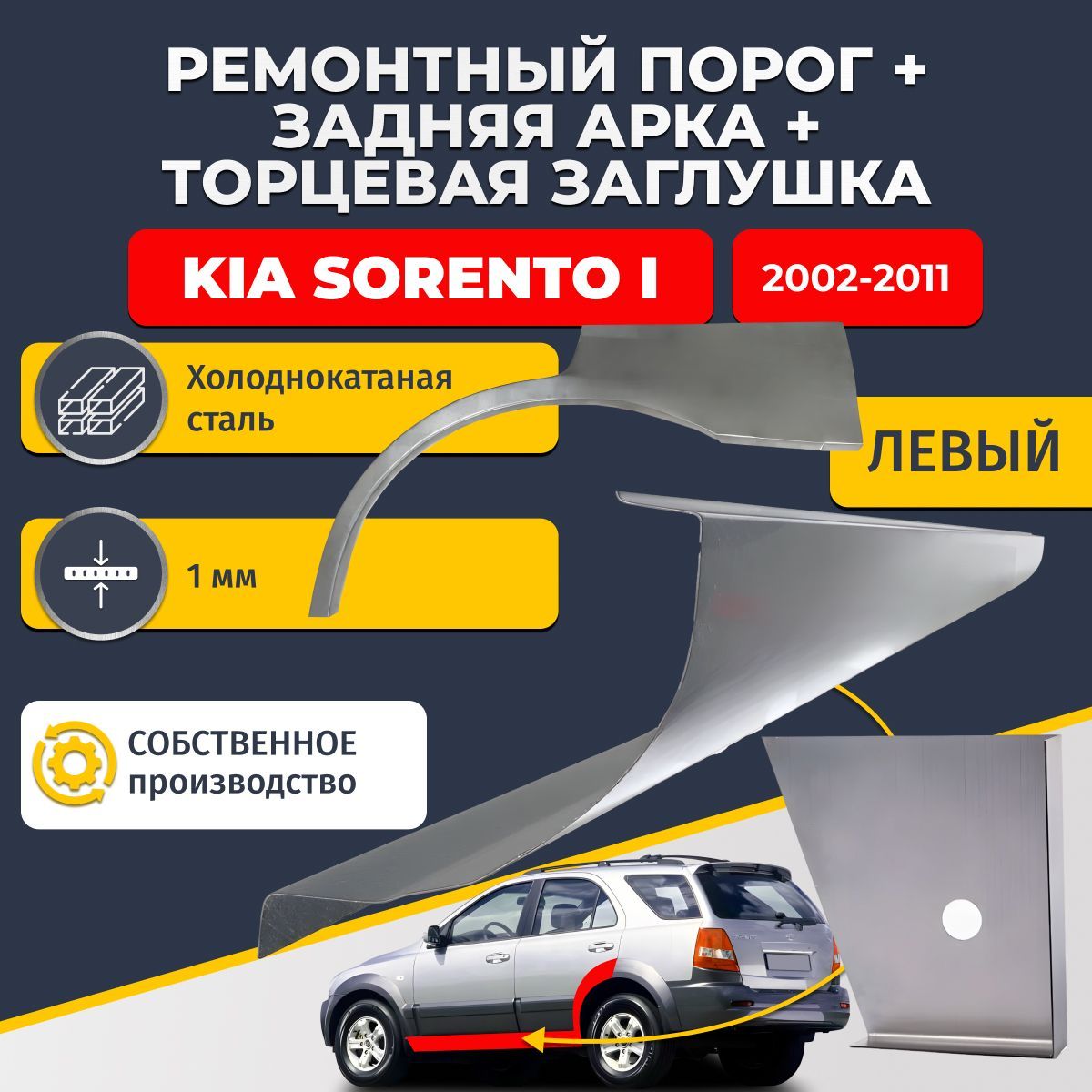 Левая задняя ремонтная арка (0,8 мм) и левый стандартный ремонтный порог (1 мм) + торцевая заглушка (1 мм) на Kia Sorento 1 2002-2011 (Киа Соренто 1). Холоднокатаная сталь
