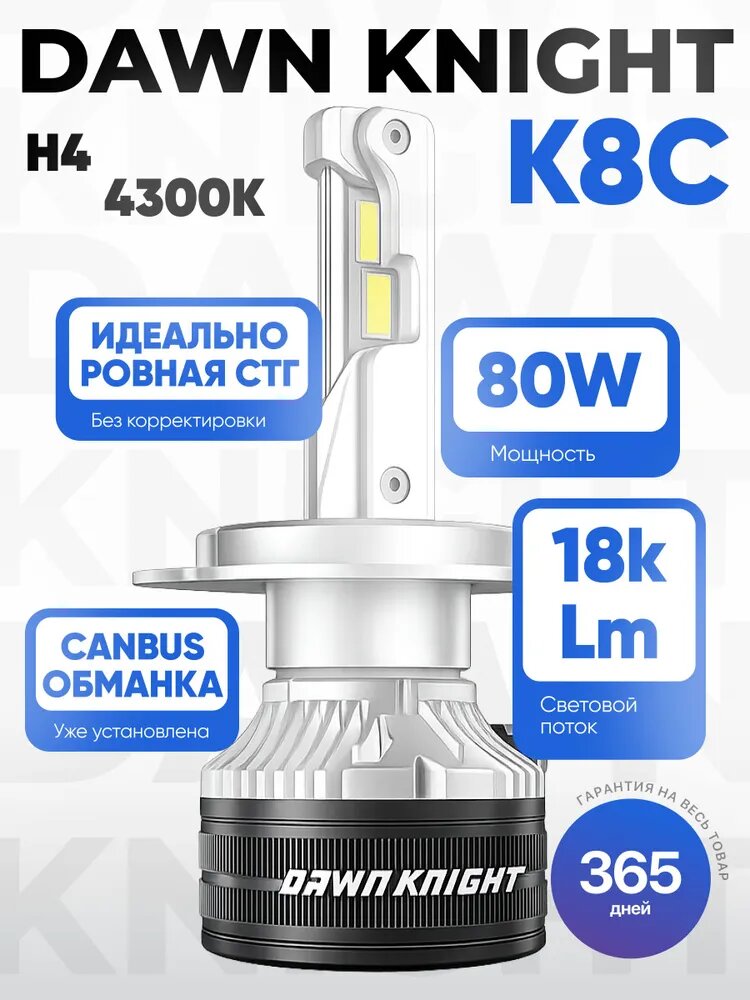 DawnKnight Лампа автомобильная H4, 4301 шт. арт. DK_LED_K8C_H4_4300K