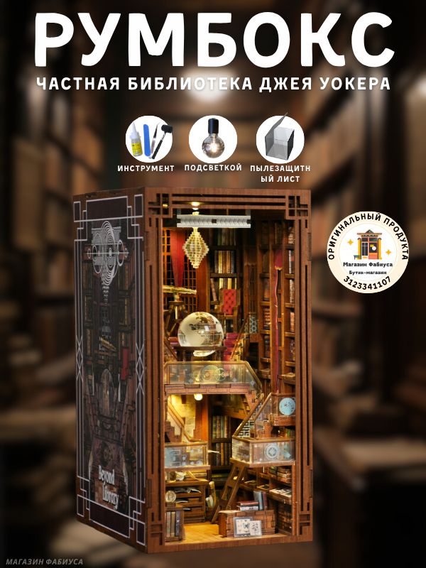 Румбокс Интерьерный конструктор, Частная библиотека Джея Уокера