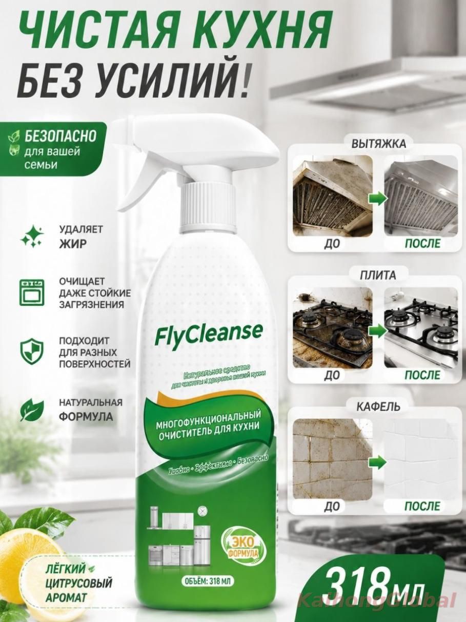 Fly cleanse чистящее средство от жира