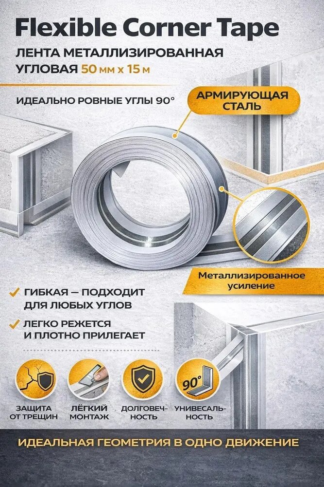 Flexible corner tape Лента металлизированая угловая 50мм*15м